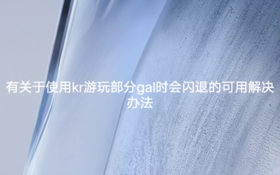 kr模拟器游玩gal时遇到的闪退问题可用解决办法