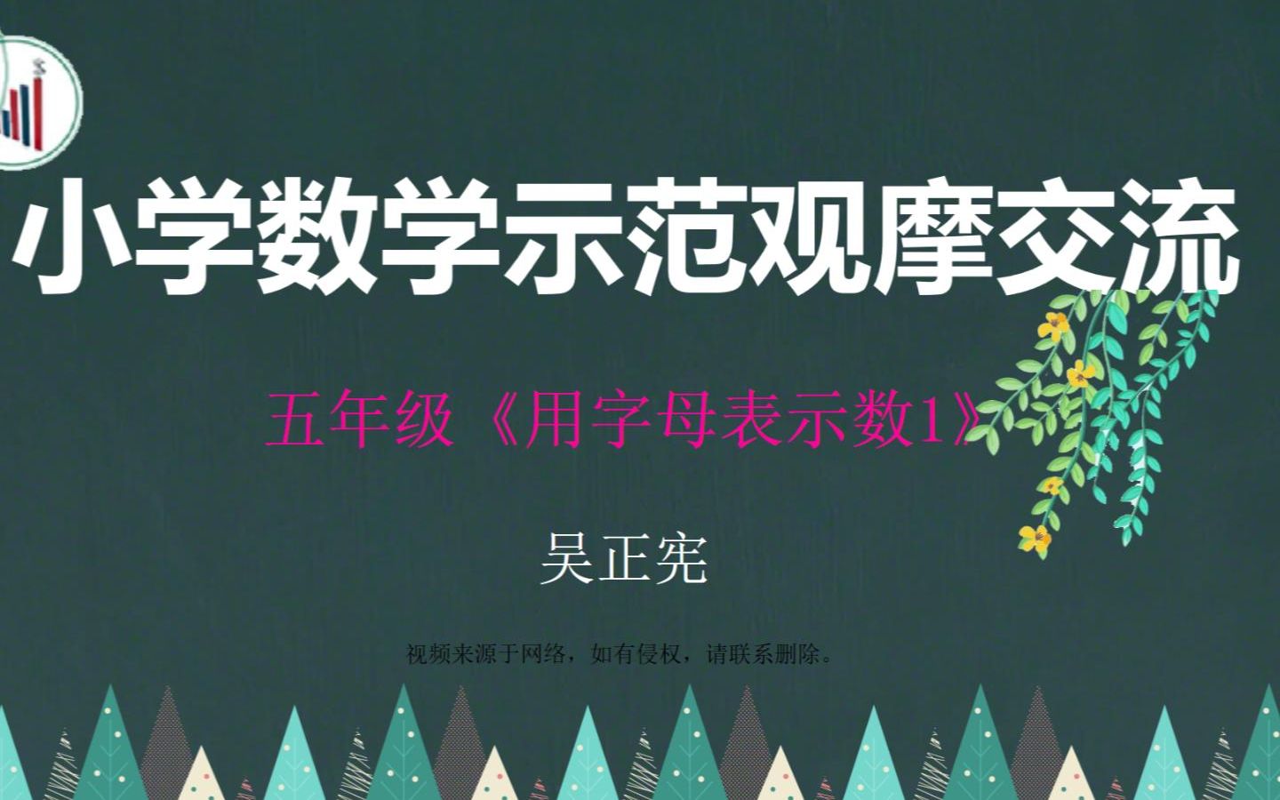 W-3吴正宪老师示范讲《用字母表示数》1五年级上册