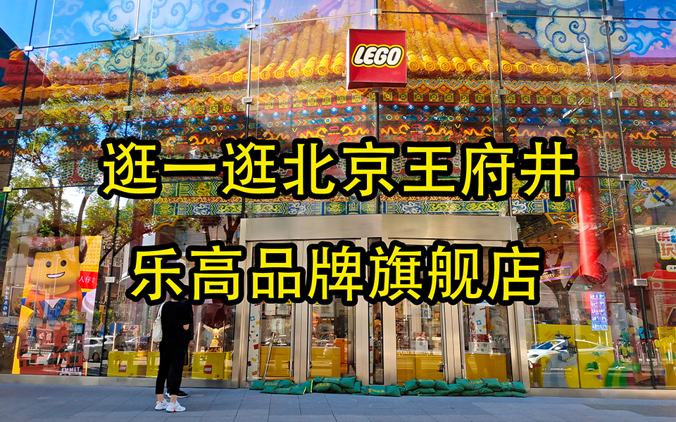 逛一逛北京王府井乐高旗舰店