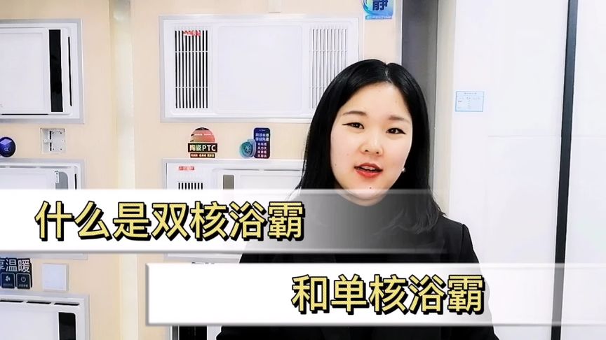 什么是双核浴霸和单核浴霸?使用时有啥区别?哪个性价比更高?