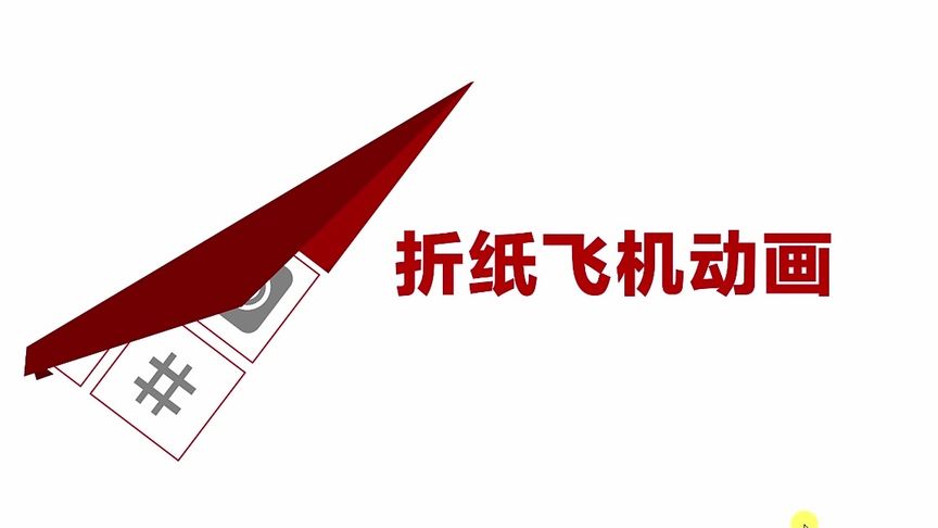PPT 干货教程!PPT 制作折纸飞机动画 part 1