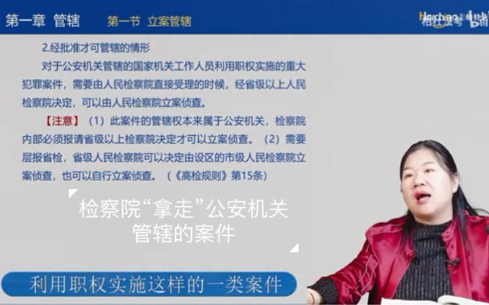 立案管辖中检察院经过批准取得本该由公安机关管辖的案件这一情形的...
