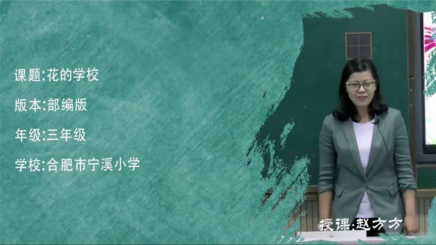部编版小学语文优质课 花的学校 教学实录 三年级上册