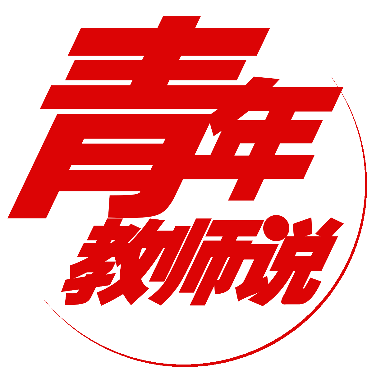 立师得 