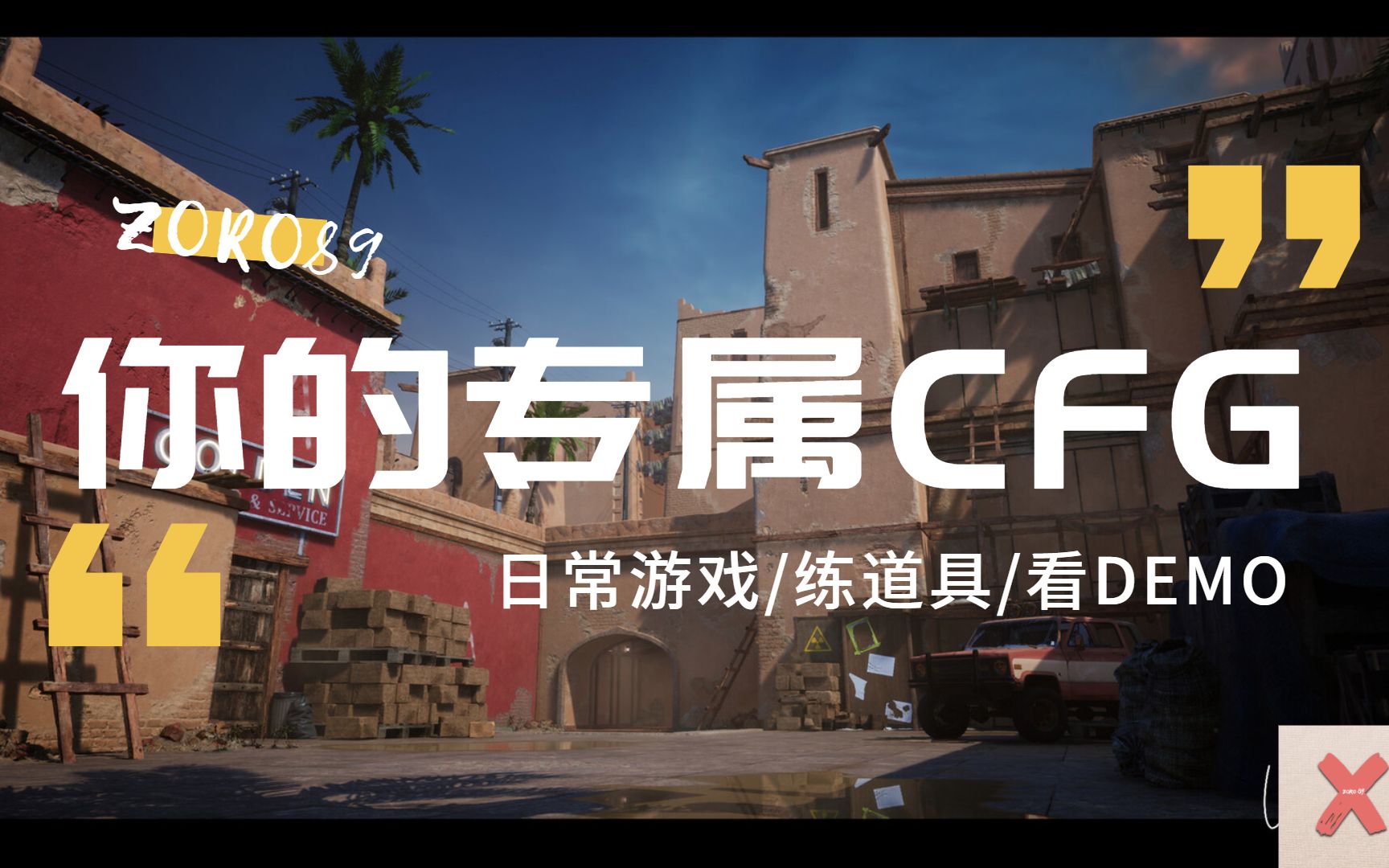 【CSGO】10分钟整理一套你的专属CFG设置 | 你值得拥有~