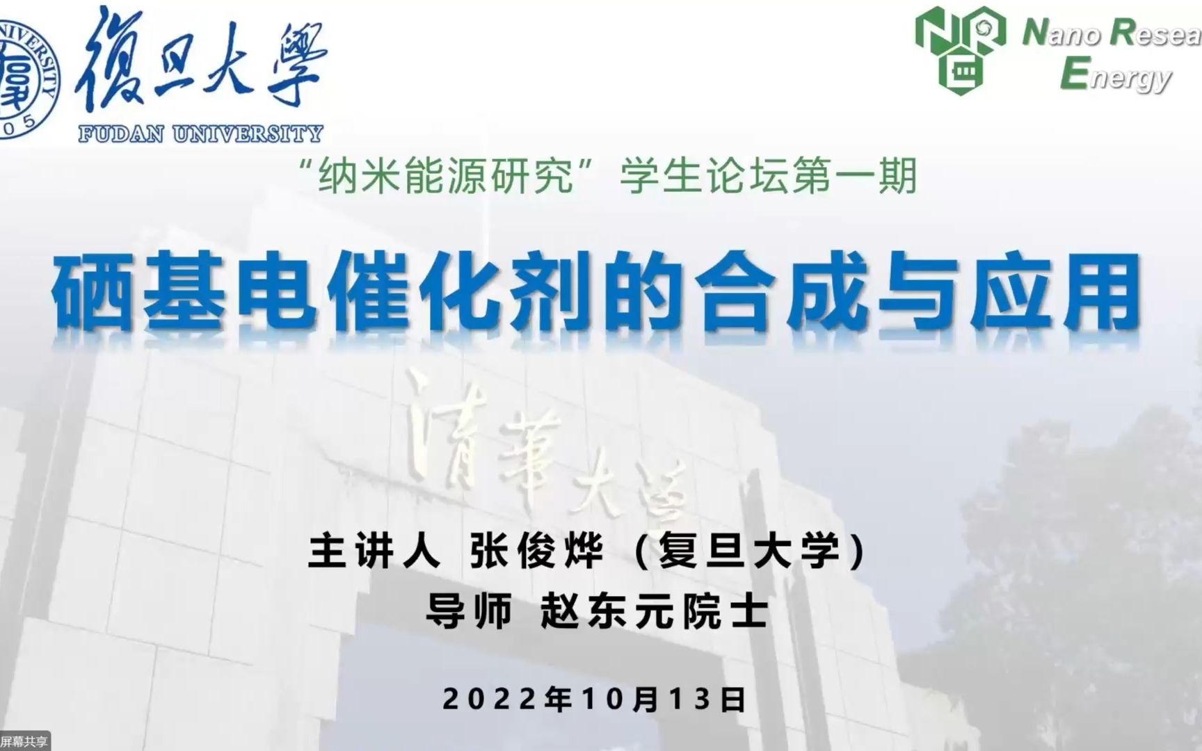 复旦大学张俊烨:硒基电催化剂的合成与应用