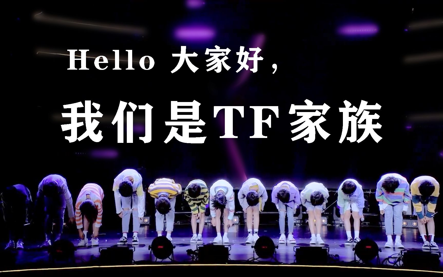 " 下 次 出 道 站 见 " | TF家族三代