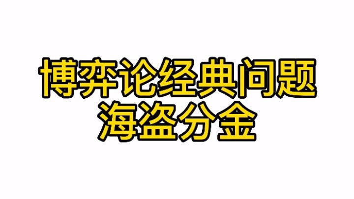 博弈论经典模型——海盗分金