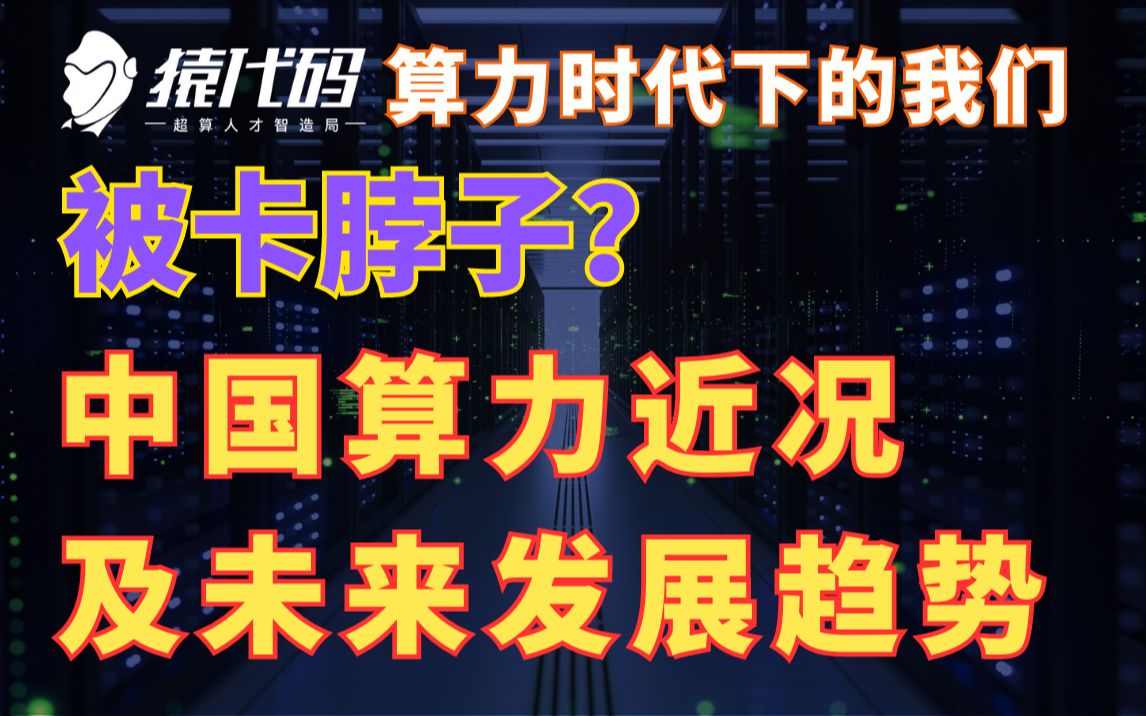中国算力发展被卡脖子?未来发展会怎样?Richard浅谈中国算力现状和...