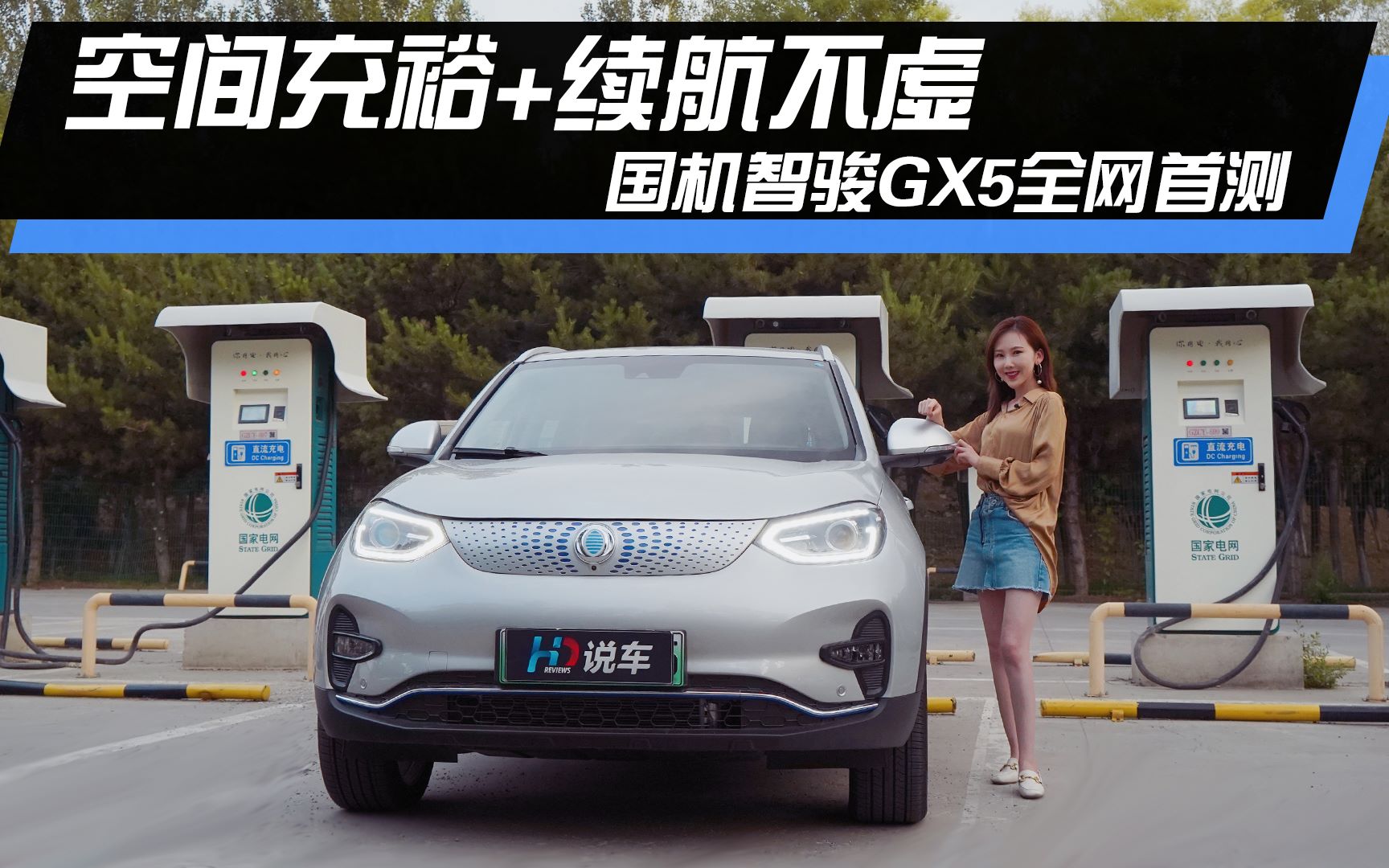 也许是你见过听过最冷门的国产电动车!国机智骏GX5全网首测