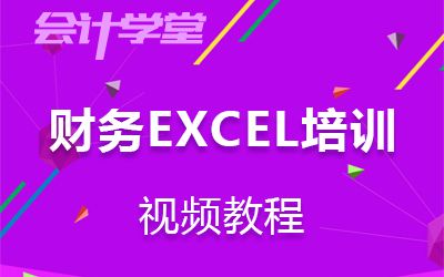看老会计教你玩转EXCEL