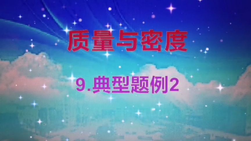 质量与密度:9.典型题例2