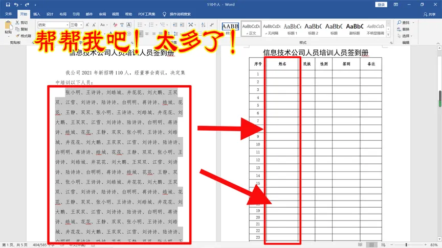 只要一分钟,可将word文档几百个名字快速转换成表格的一列名单