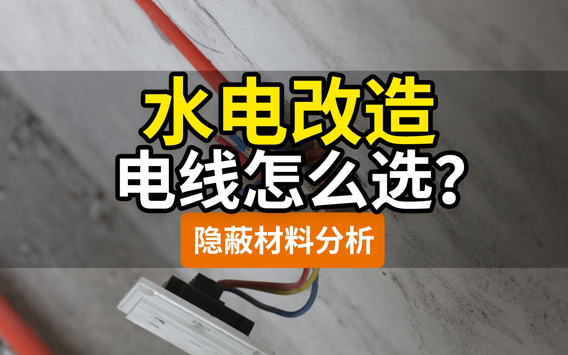 【电路改造】包工包料vs自己买电线,你亏了多少钱?水电改造材料之...