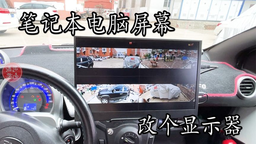 报废笔记本电脑不要丢 改成显示器 
