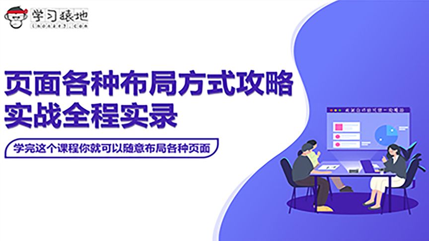 【学习猿地】一天学会DIV+CSS页面布局实战 # 1.div+css布局介绍