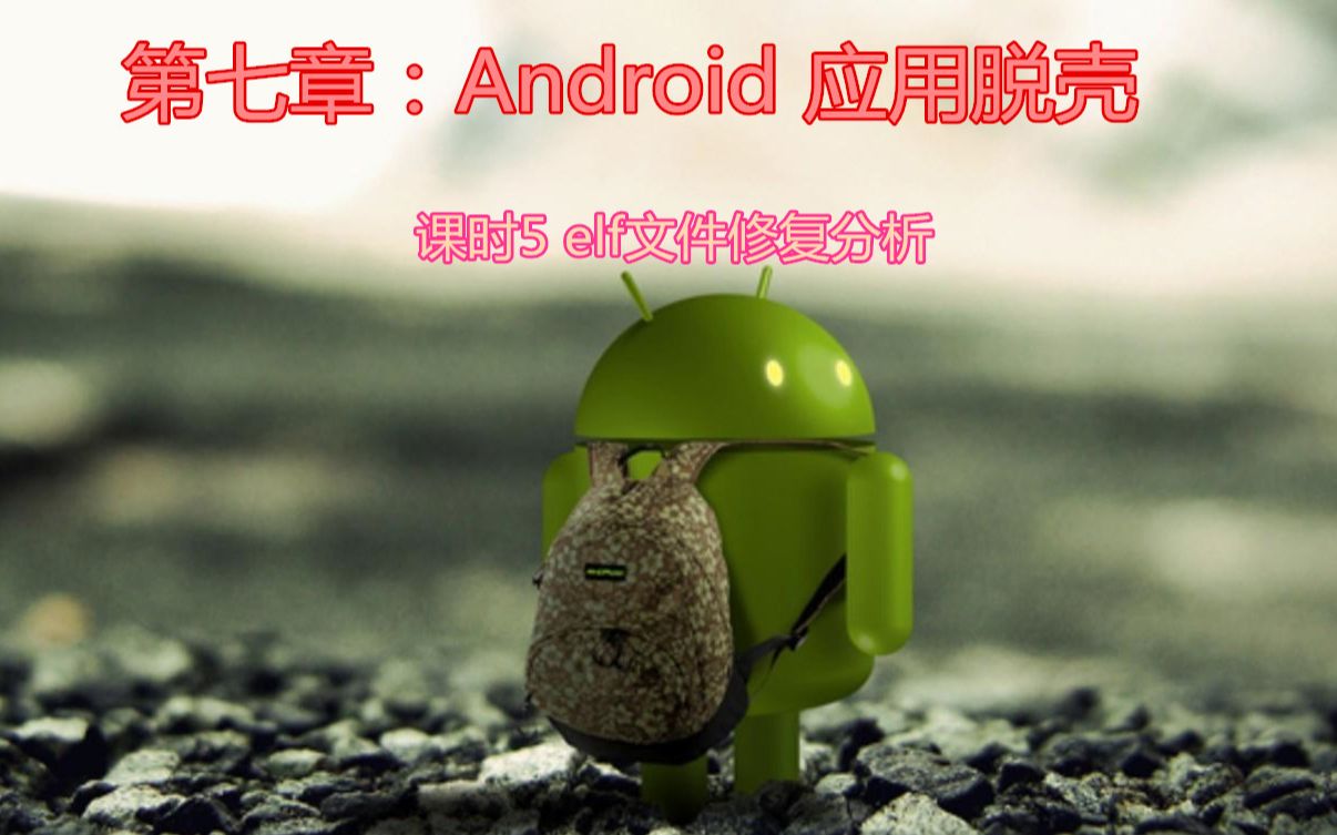 零基础入门(安卓)逆向第七章安卓应用脱壳:5.elf文件修复分析