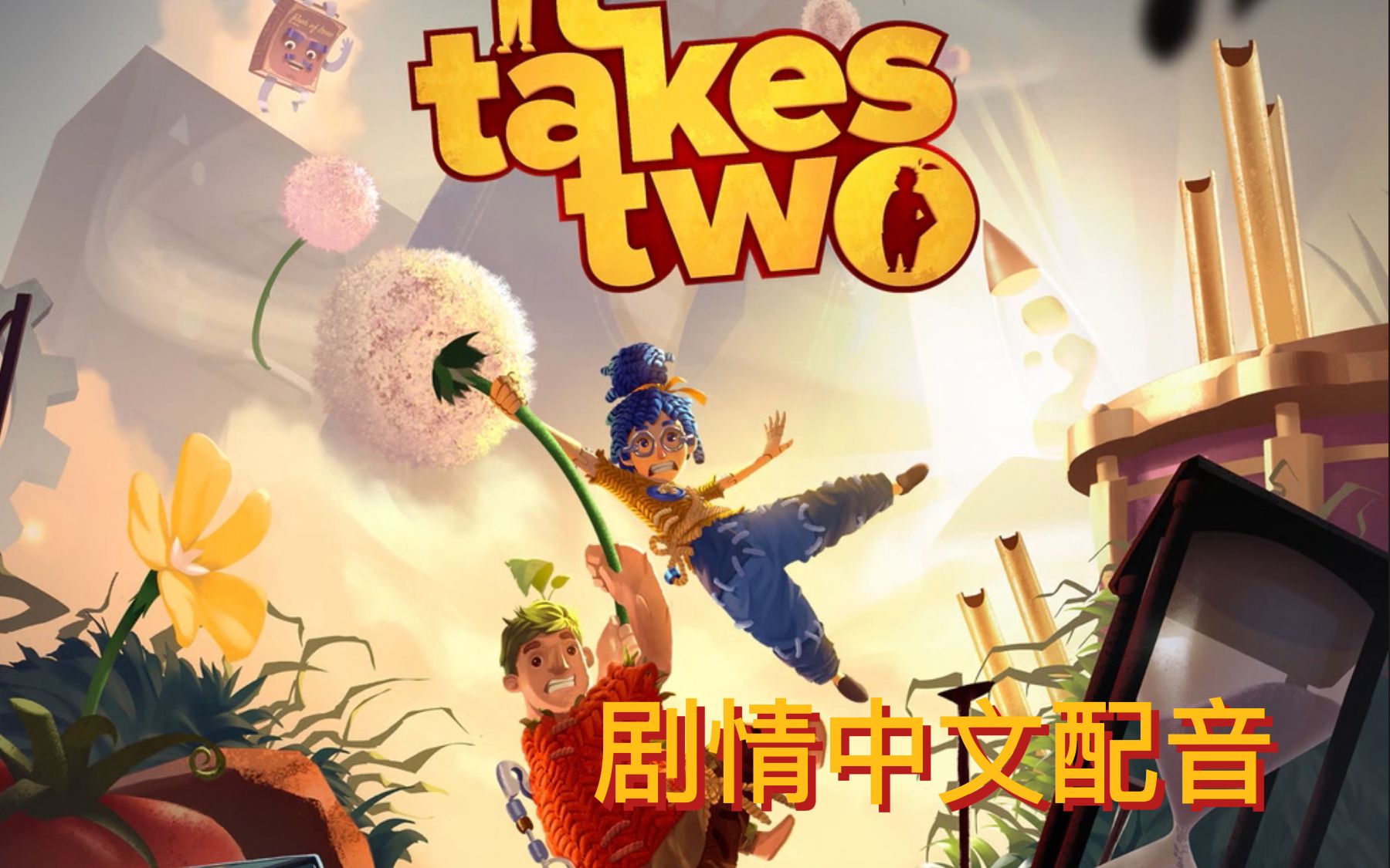 双人成行居然出了中文配音!