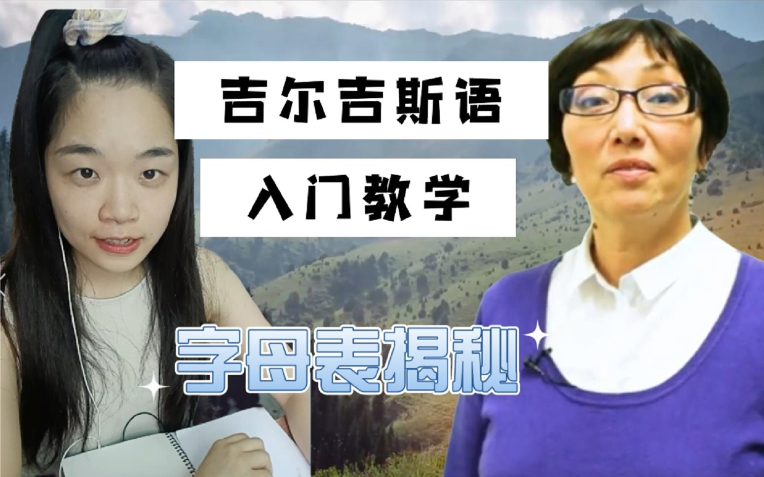 自学教程 | 吉尔吉斯语 | 第一课-字母表| 字母发音&规律 |