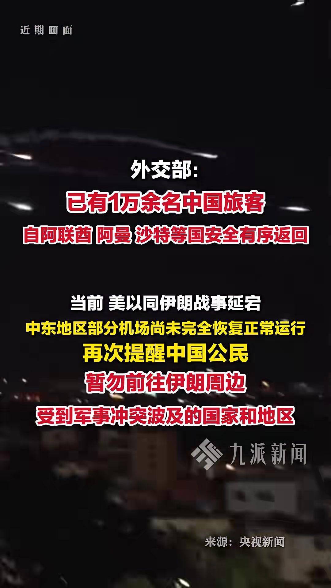 外交部回应中国公民接返工作:已有1万余名滞留中东旅客安全回国