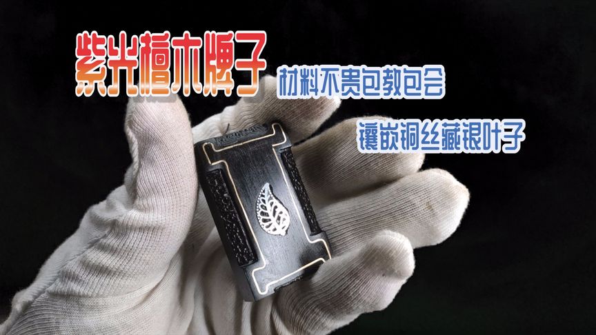 第一次做铜丝镶嵌牌子中间镶嵌藏银叶子看起来简单做好不容易