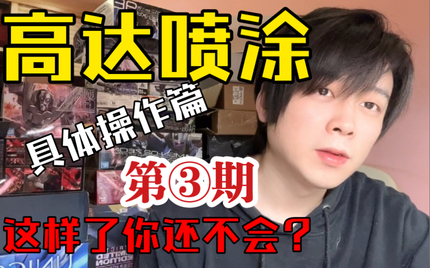 这样你还不会?手把手教你喷涂高达模型!(具体操作篇)
