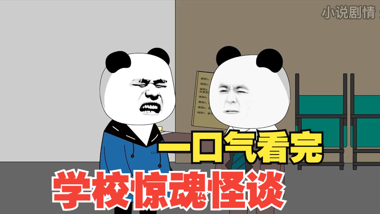 规则怪谈系列大合集《学校惊魂怪谈》悬疑烧脑!沙雕动画.