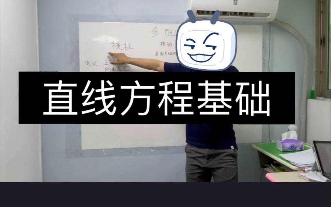【高二预习】直线方程(这不是一次函数)