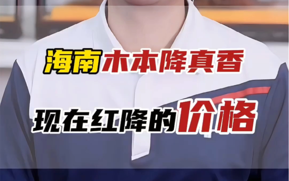 现在的海南木本降真香红降价格与15年前的海南黄花梨有何相同之处