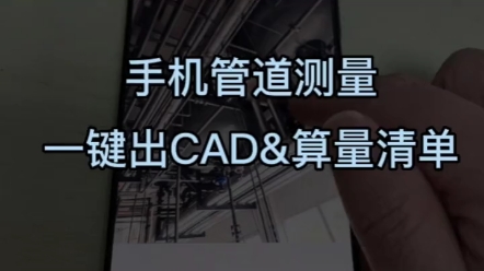 管道测量,轴测图,单线图,统计算量清单