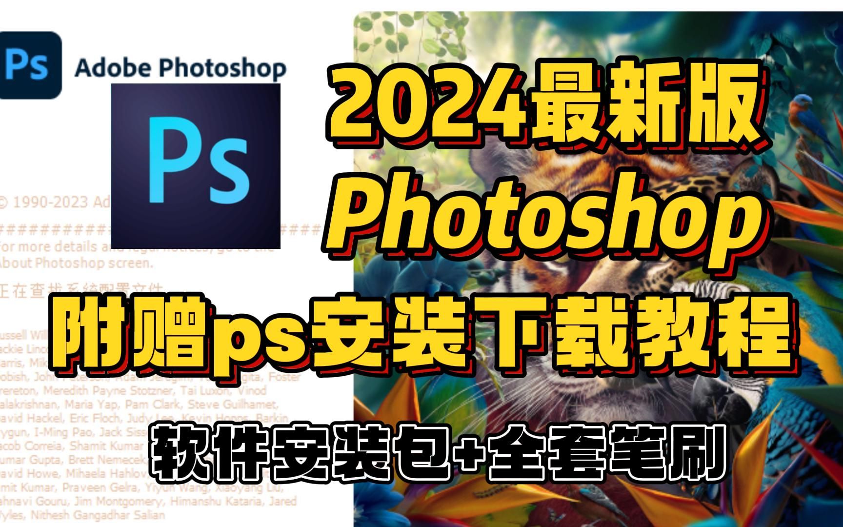 白嫖!Photoshop2024、2023最新版软件安装包!免费下载,永久使用!...
