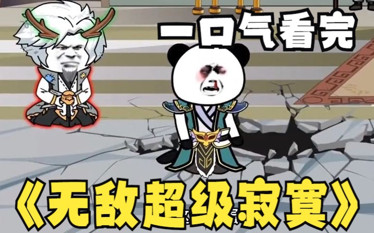 一口气看完系列:沙雕漫画《无敌超级寂寞》