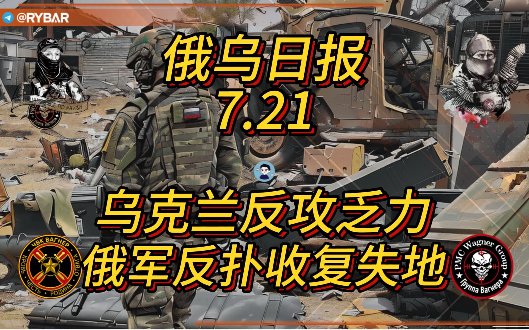 乌克兰反攻乏力俄军反扑收复失地