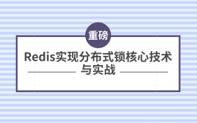 重磅课程!Redis实现分布式锁核心技术与实战
