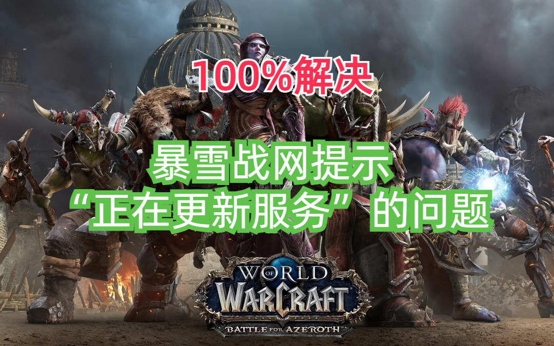 100%解决暴雪战网提示“正在更新服务”的问题_网络游戏热门视频