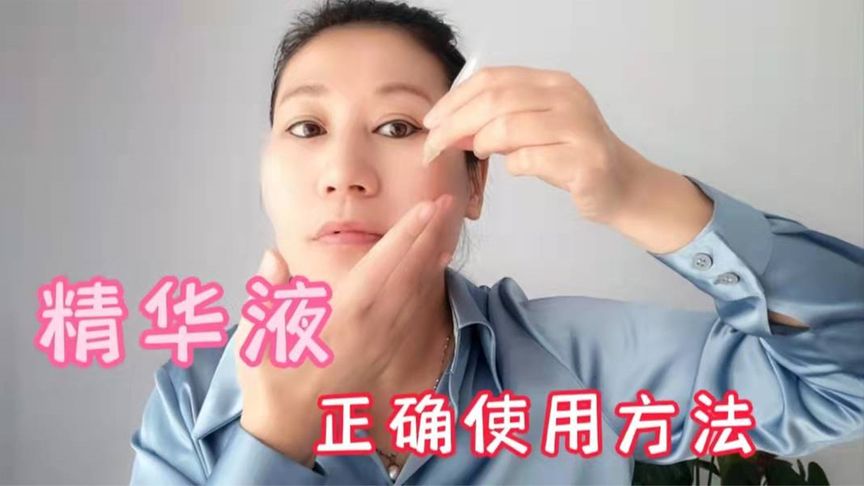 正确使用精华液,简单几步,保湿锁水,淡化细纹干纹