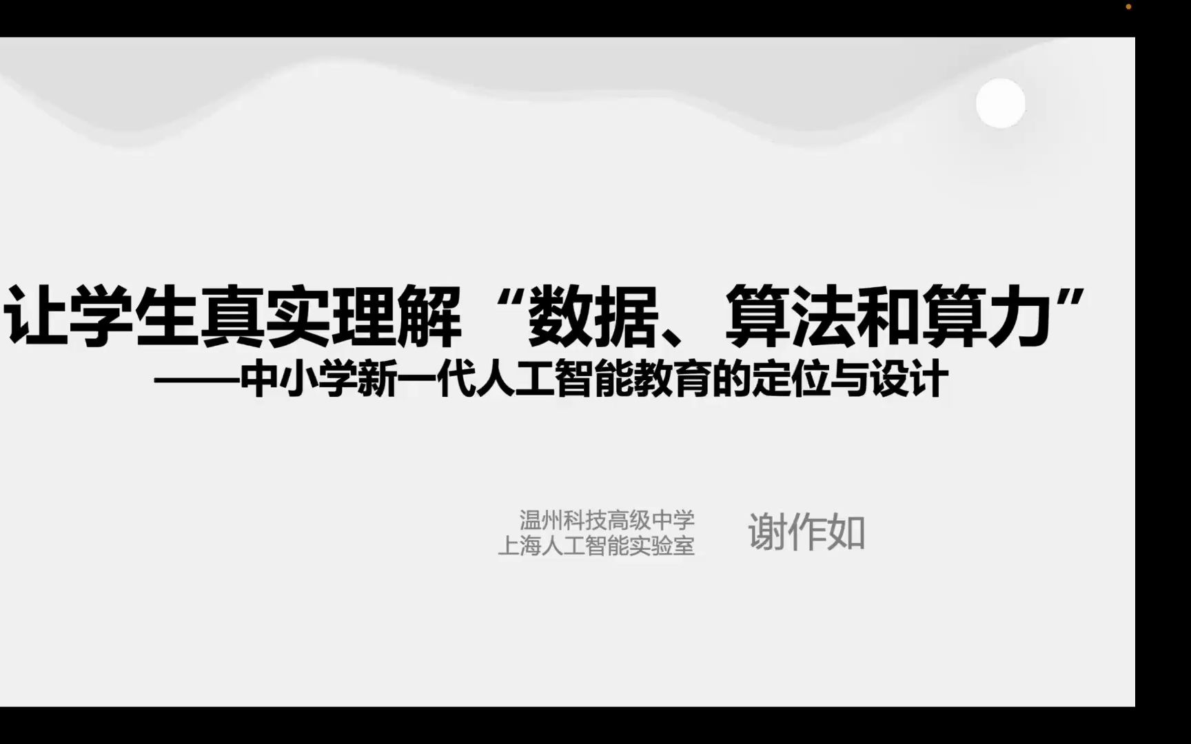 让学生真实理解“数据、算法和算力”