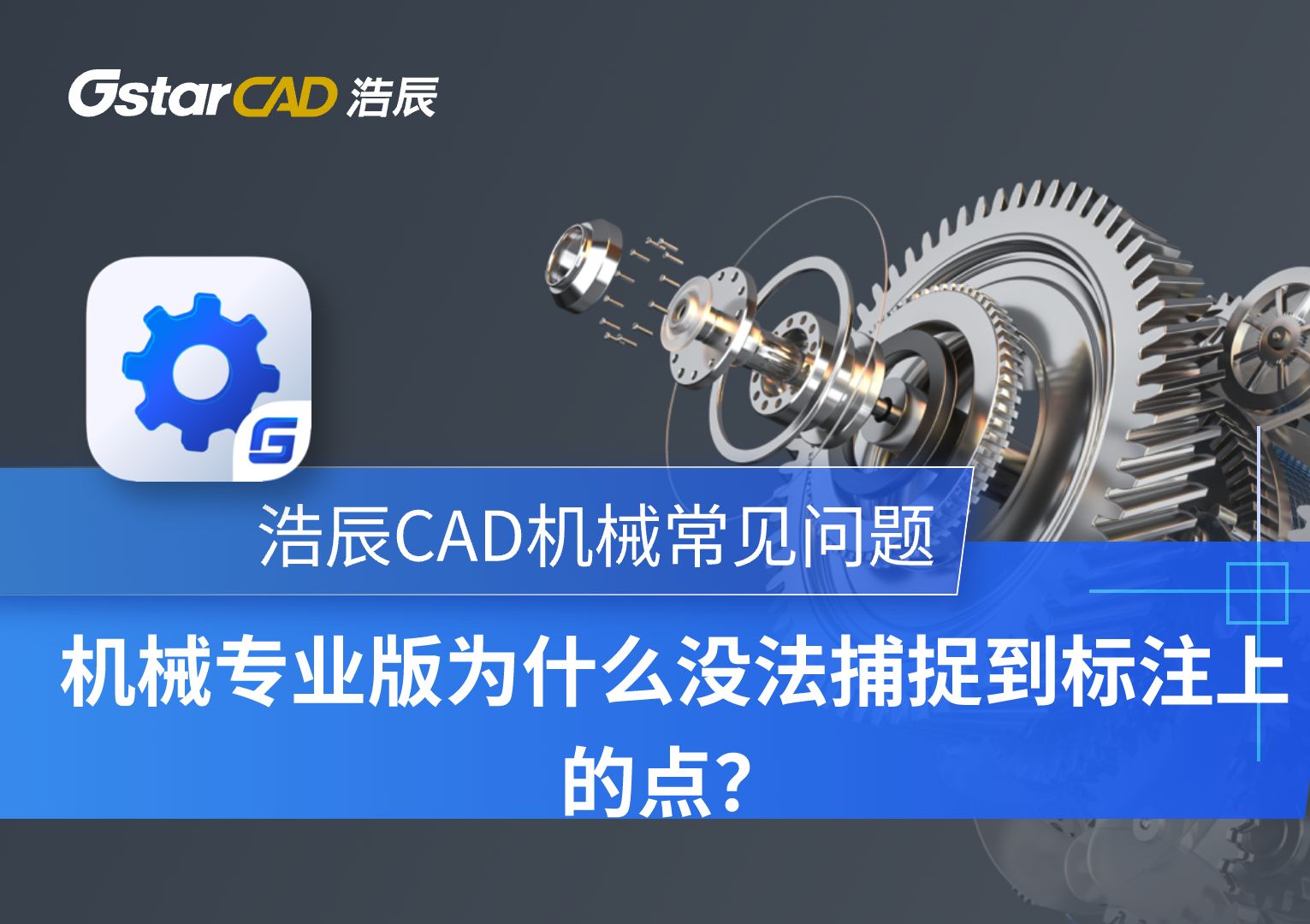 浩辰CAD机械软件专业版为什么没法捕捉到标注上的点?