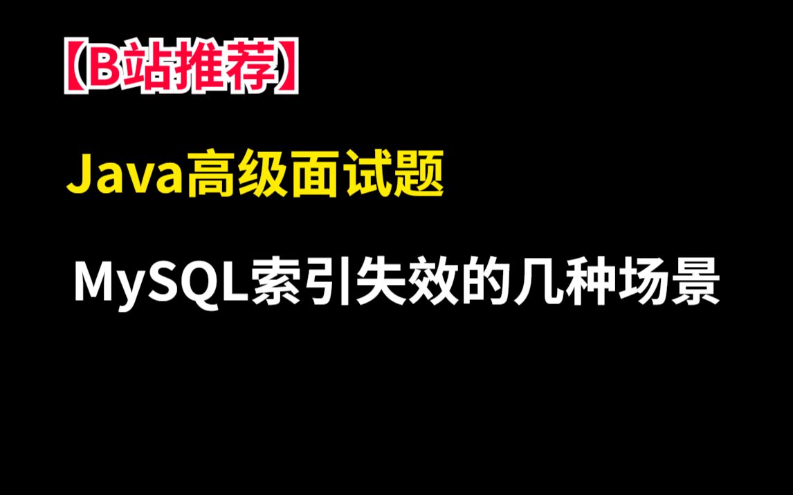 12分钟讲解MySQL索引,听到就是赚到