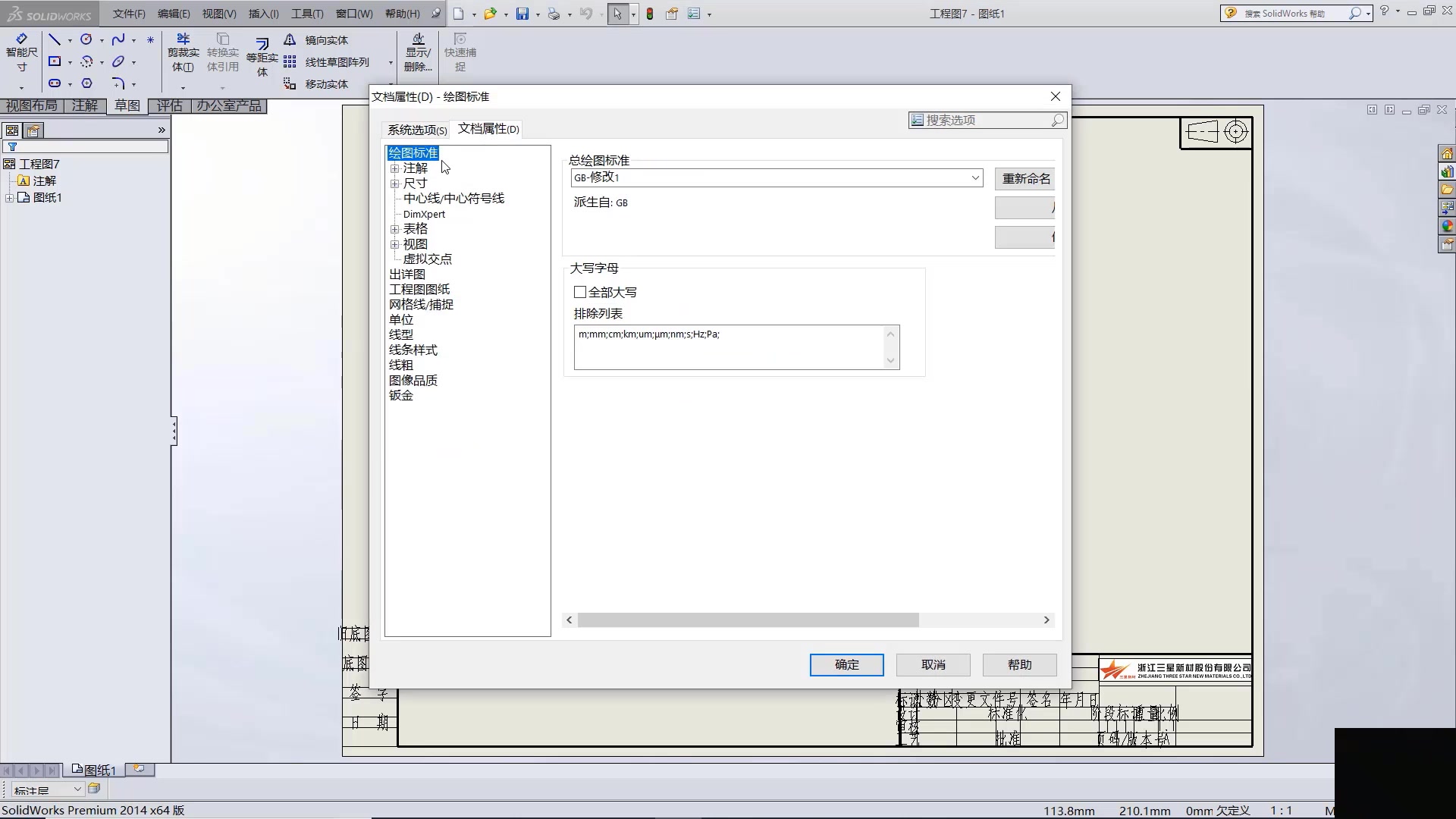 3、SolidWorks绘图标准的创建与修改