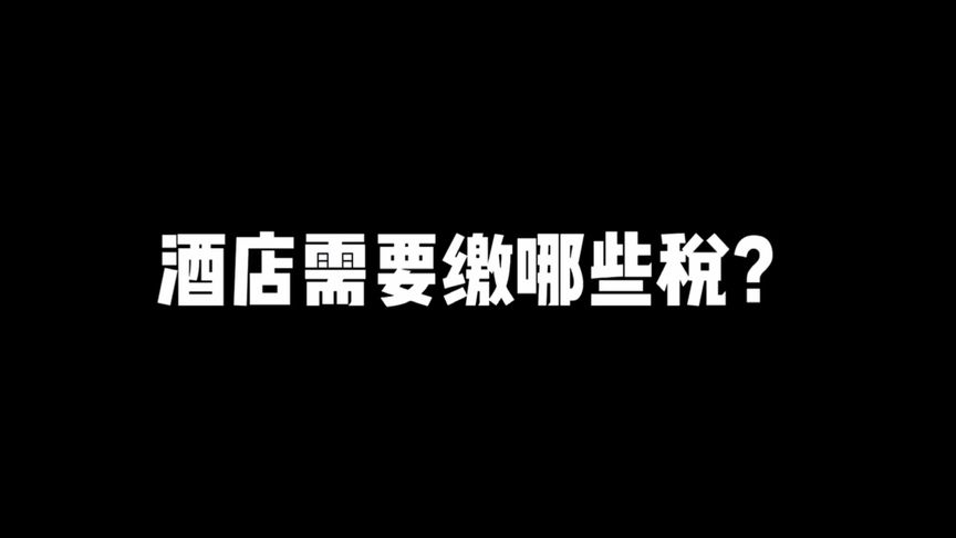 酒店需要缴哪些税?