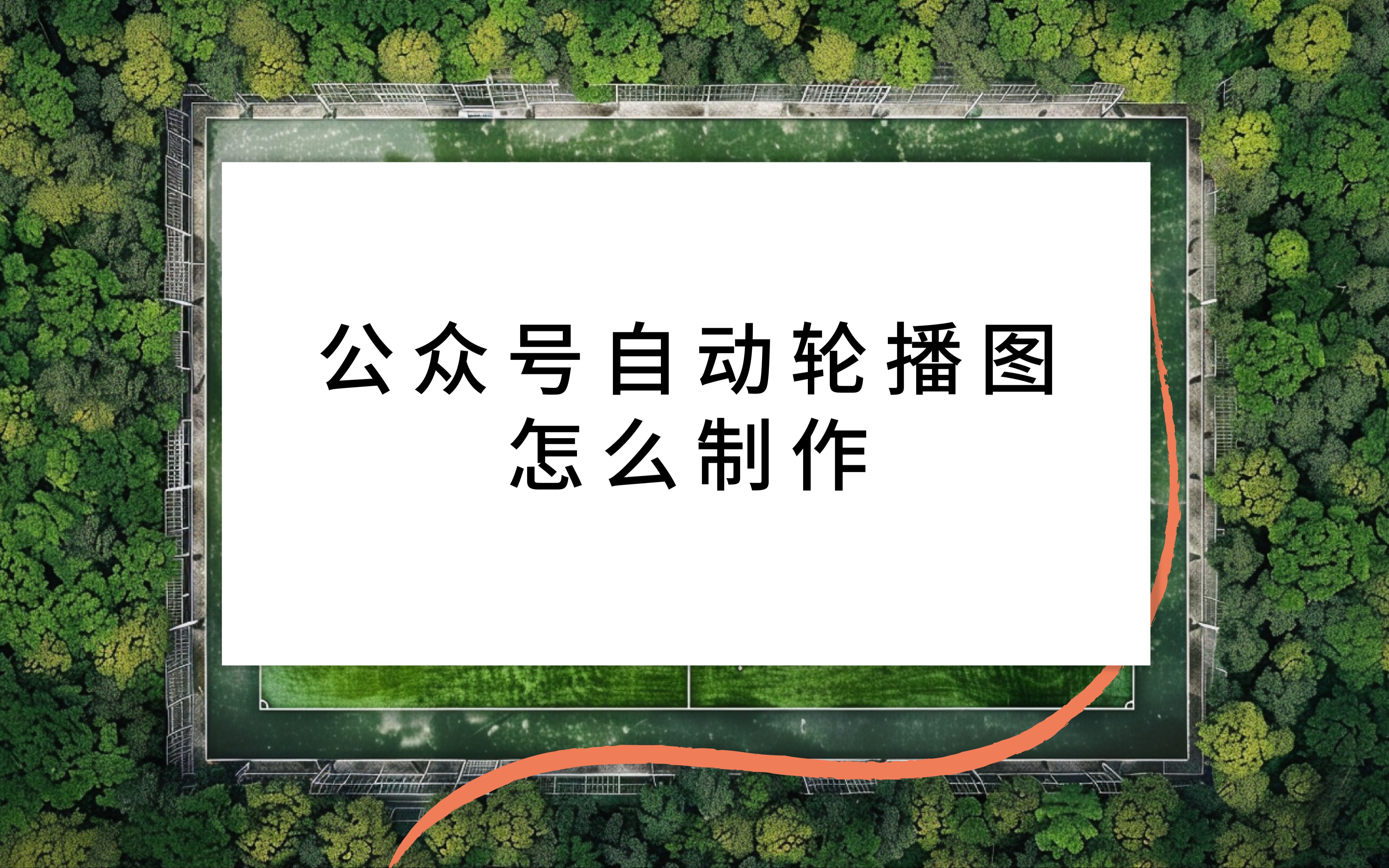公众号自动轮播图怎么制作