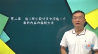 施工员岗位知识与专业技能培训-装饰方向 第2集 施工组织设计及专项...