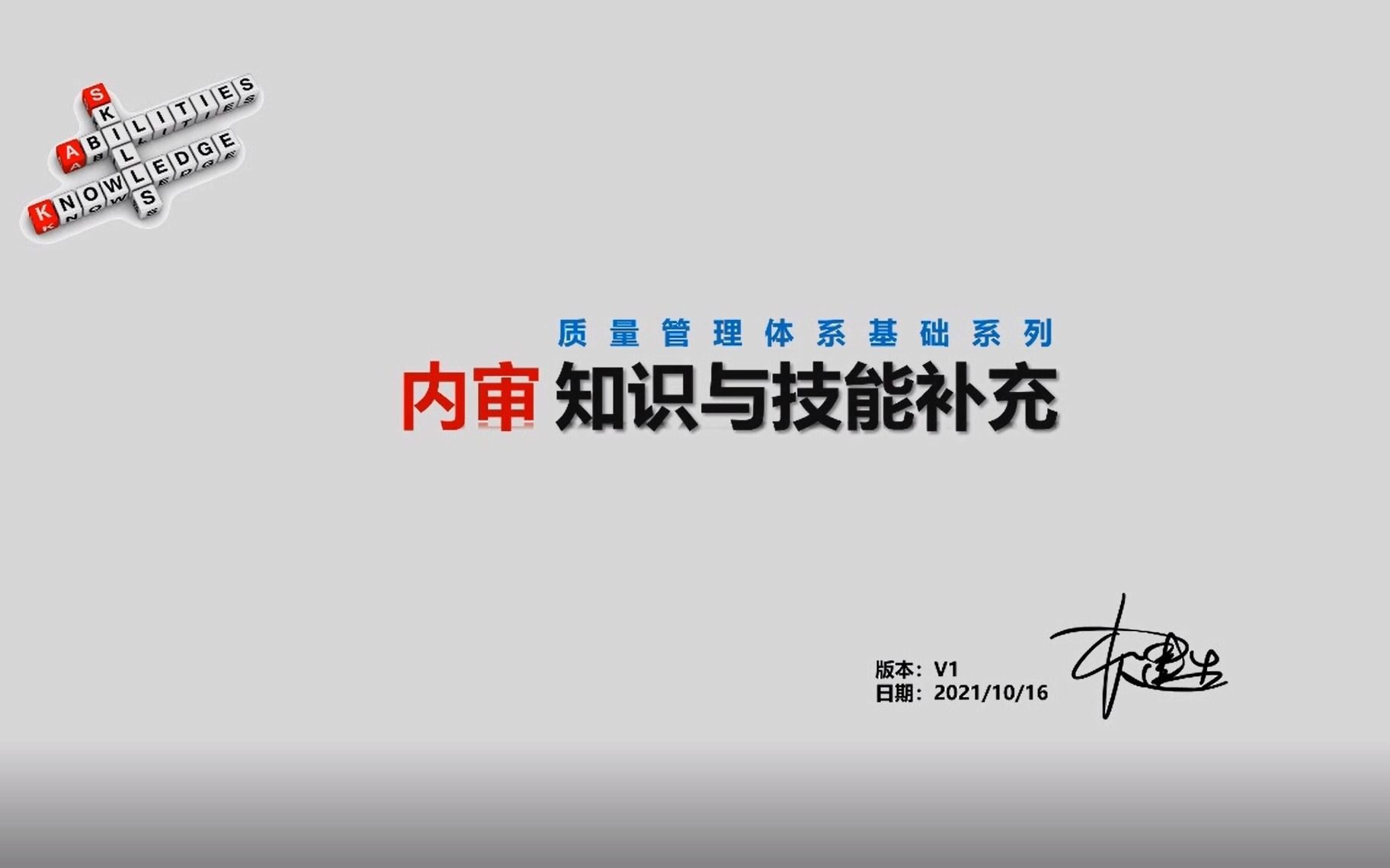 内审知识与技能补充