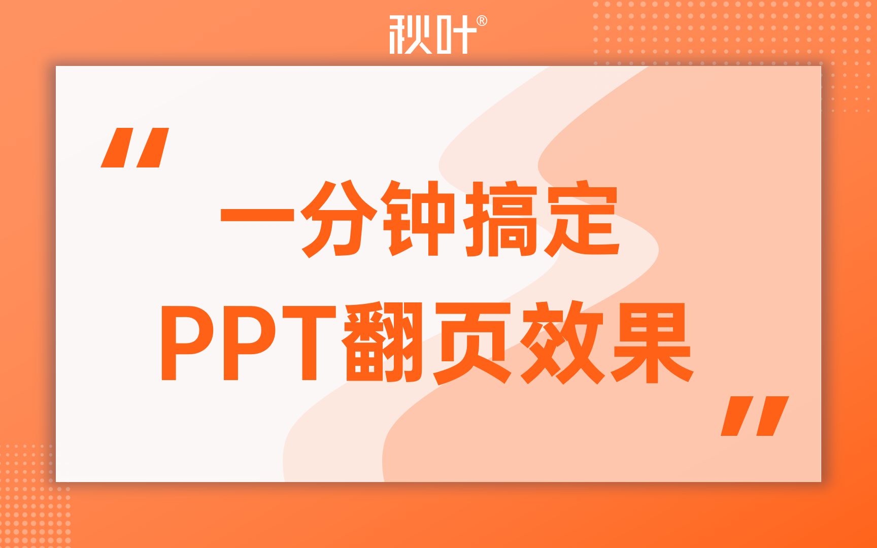 1分钟搞定PPT|学会这个数据翻页效果,让你PPT卷起来!