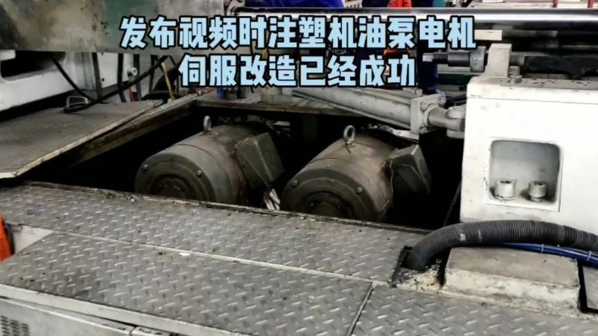 工控杂谈-注塑机油泵电机改伺服