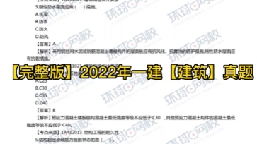 完整版2022年一建建筑真题!