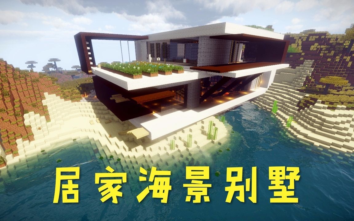 【呆呆cute】我的世界呆呆生存记 第二季前言篇 居家海景别墅