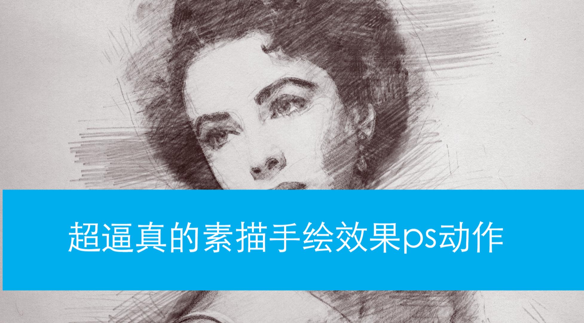 超逼真素描手绘效果ps动作