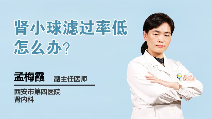 肾小球滤过率低怎么办?